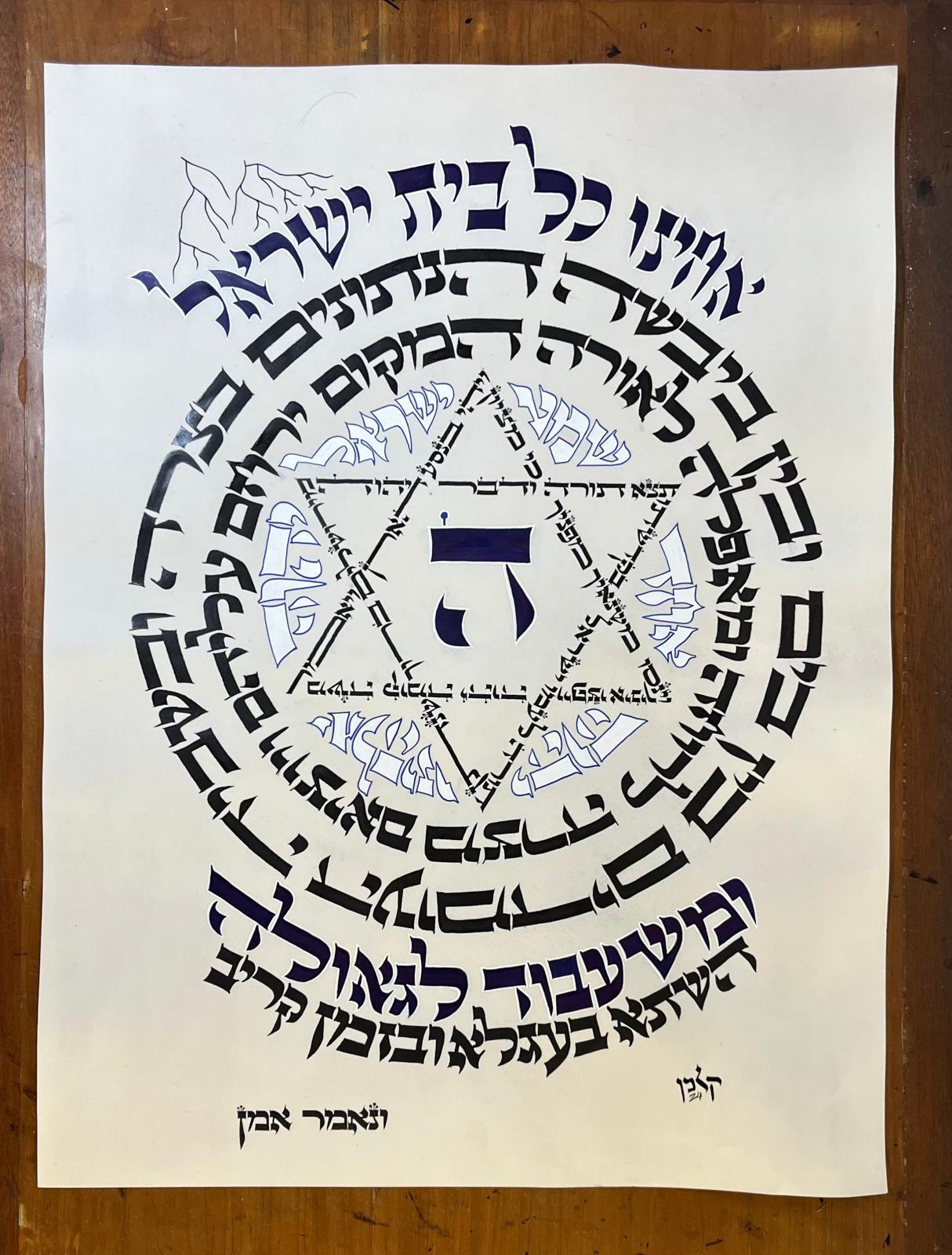 Acheinu - Star of David – The Jerusalem Scribe